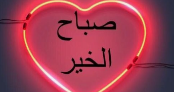 Good night images in Arabic