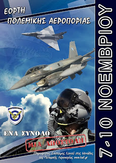 ΕΚΔΗΛΩΣΕΙΣ ΓΙΑ ΤΗΝ ΕΟΡΤΗ ΤΟΥ ΠΡΟΣΤΑΤΗ ΤΗΣ ΠΟΛΕΜΙΚΗΣ ΑΕΡΟΠΟΡΙΑΣ ΣΕ ΟΛΗ ...