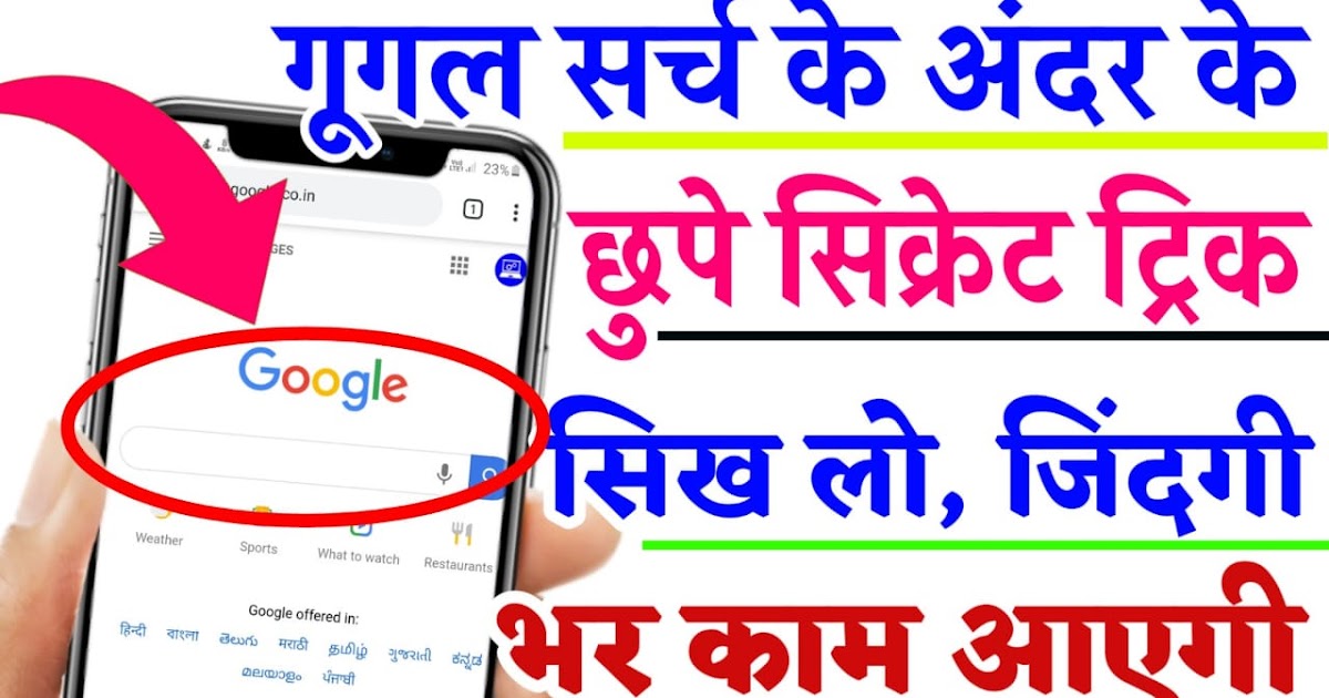 Google Ke Andar Secret Feature Mobile Trick