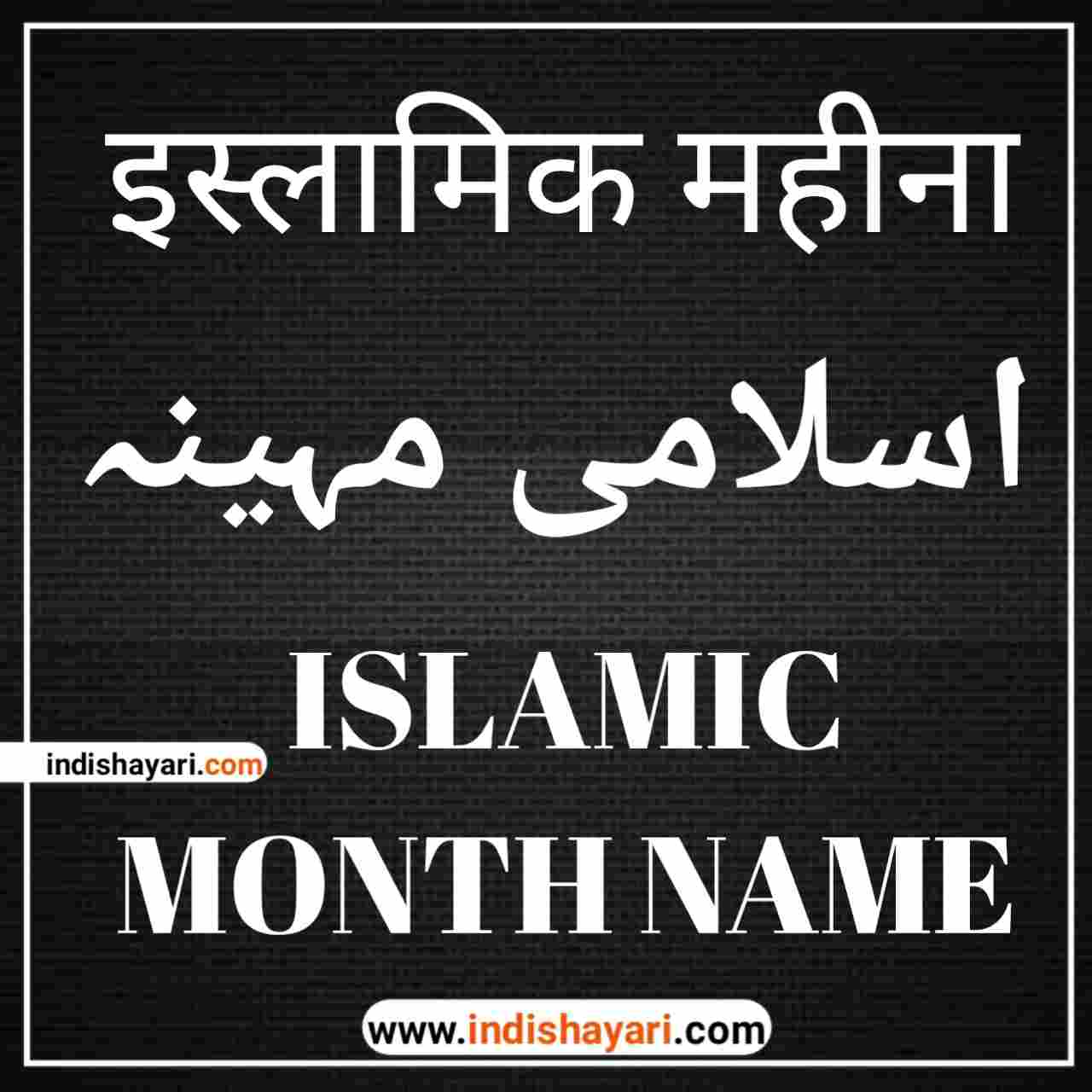 Islamic Month Name In Hindi And English Lyrics islamic-month-name-in-hindi-and-english-lyrics
