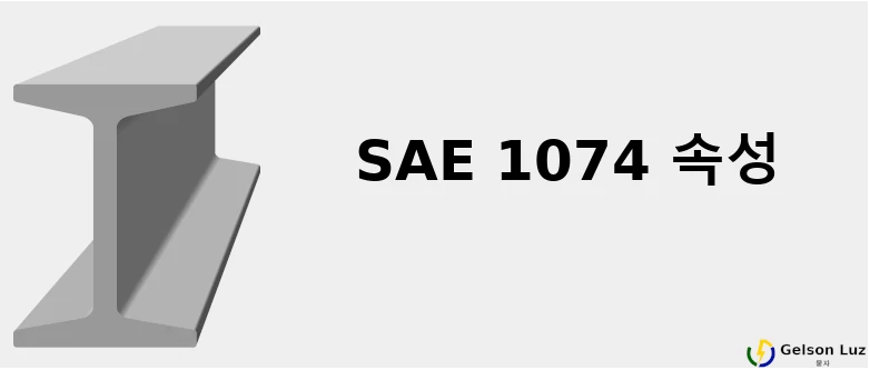 SAE 1074 속성 ⚙️ (화학, 기계 및 순위) 2021