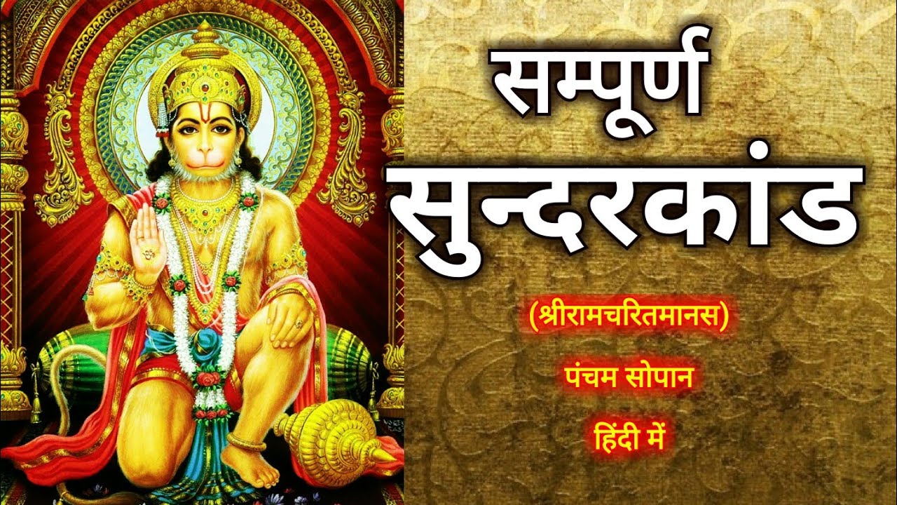 Sunderkand Paath in hindi- सुन्दर कांड - Indian pooja bhakti