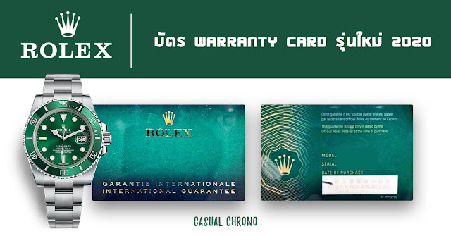 Rolex ออกบัตร Warranty Card แบบใหม่ ปี2020 - Casual Chrono