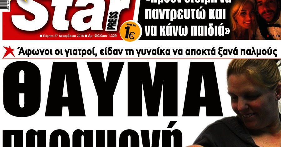 PARAPLANITIKOS: Το πρωτοσέλιδο της ημέρας 27/12/018