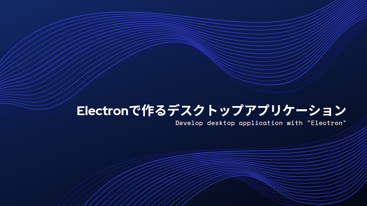 Electron で作る デスクトップアプリケーション Galife