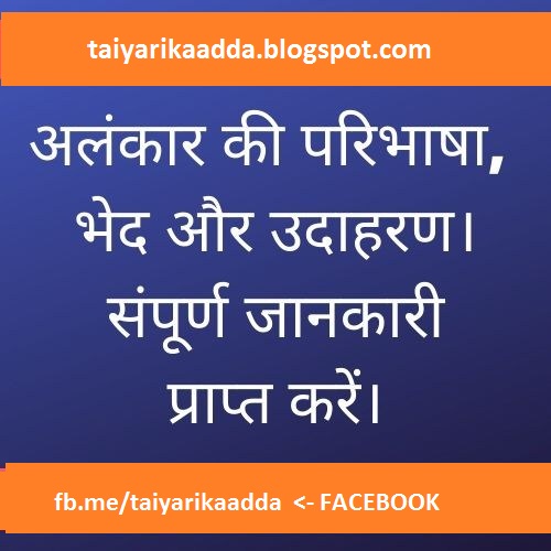 अलंकार - Taiyari Ka Adda