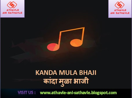 Kanda Mula Bhaji Lyrics । कांदा मुळा भाजी