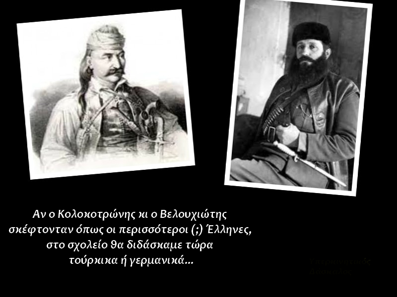 PATRINAKI: ΟΤΑΝ Ο Θ. ΚΟΛΟΚΟΤΡΩΝΗΣ ΣΥΝΑΝΤΗΣΕ....ΤΟΝ Α. ΒΕΛΟΥΧΙΩΤΗ