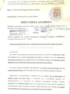 ΘΑΥΛΟΣ: ΜΗΝΥΤΗΡΙΑ ΑΝΑΦΟΡΑ ΚΑΤΑ ΤΟΥ ΝΟΣΟΚΟΜΕΙΟΥ "ΣΩΤΗΡΙΑ" ΑΠΟ ΤΟΝ ...