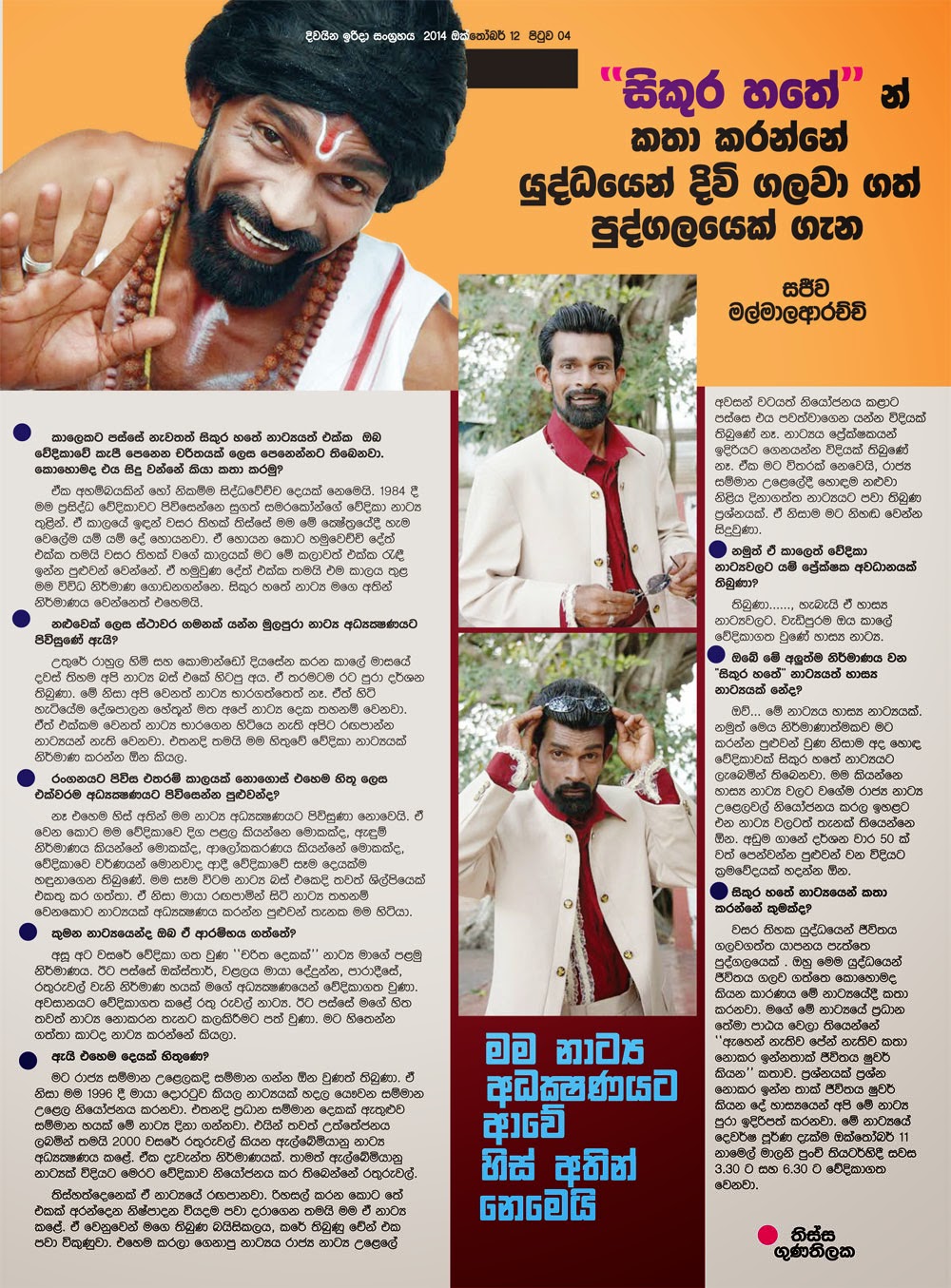 'Sikuru Hathe' Sajeewa | Sri Lanka Newspaper Articles