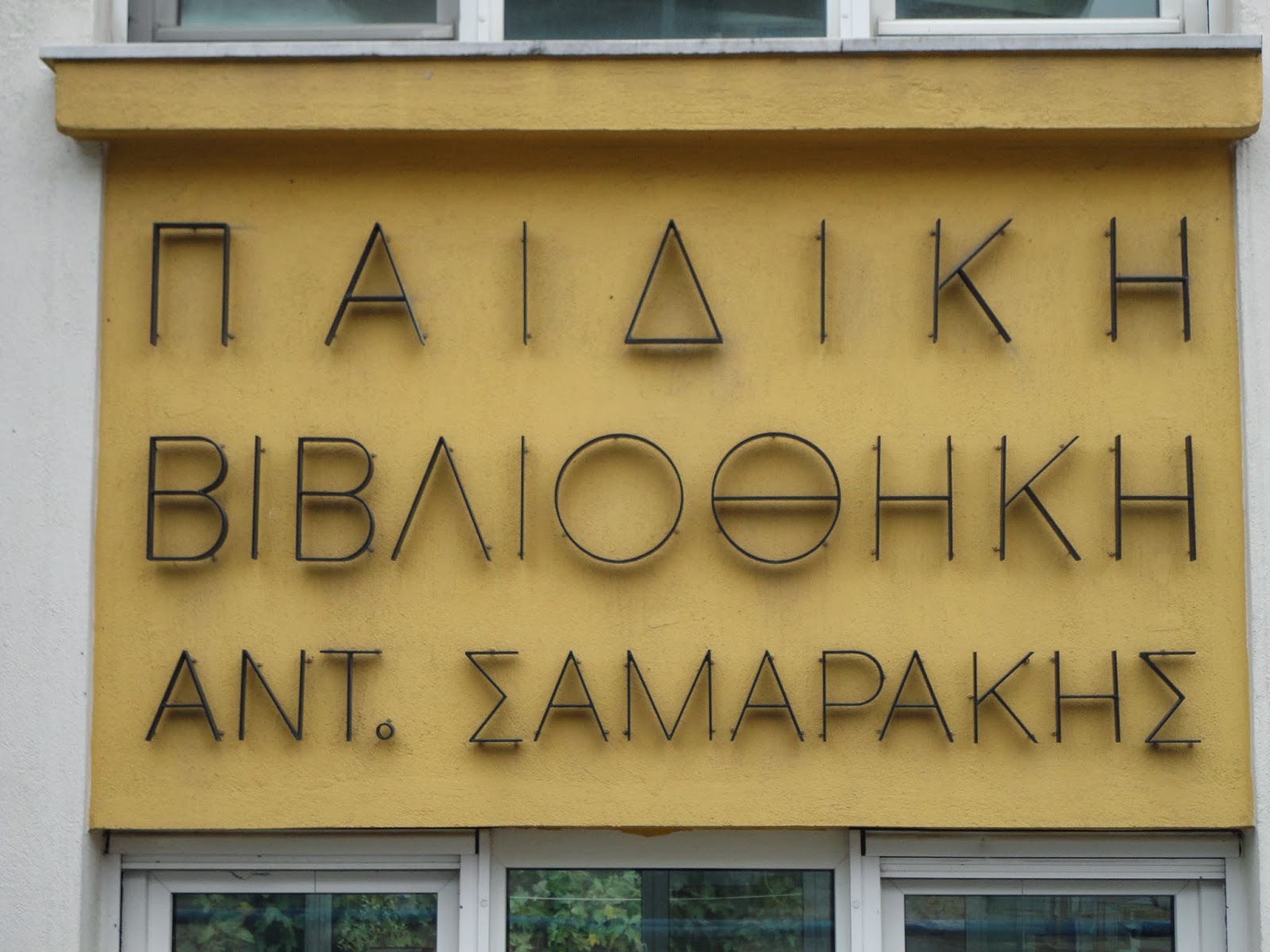 1o Δημοτικό Σχολείο Συκεών: ΕΠΙΣΚΕΨΗ ΣΤΗΝ ΠΑΙΔΙΚΗ ΒΙΒΛΙΟΘΗΚΗ ΣΥΚΕΩΝ ...