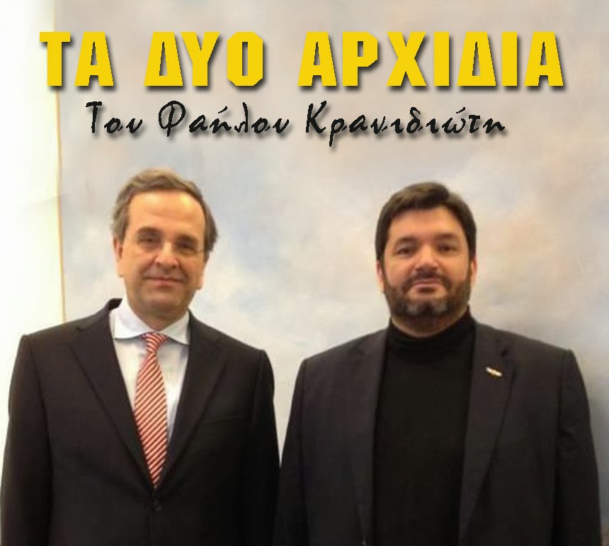 In the mind of Harry Klynn: ΤΑ ΔΥΟ ΑΡΧΙΔΙΑ ΤΟΥ ΦΑΗΛΟΥ ΚΡΑΝΙΔΙΩΤΗ...