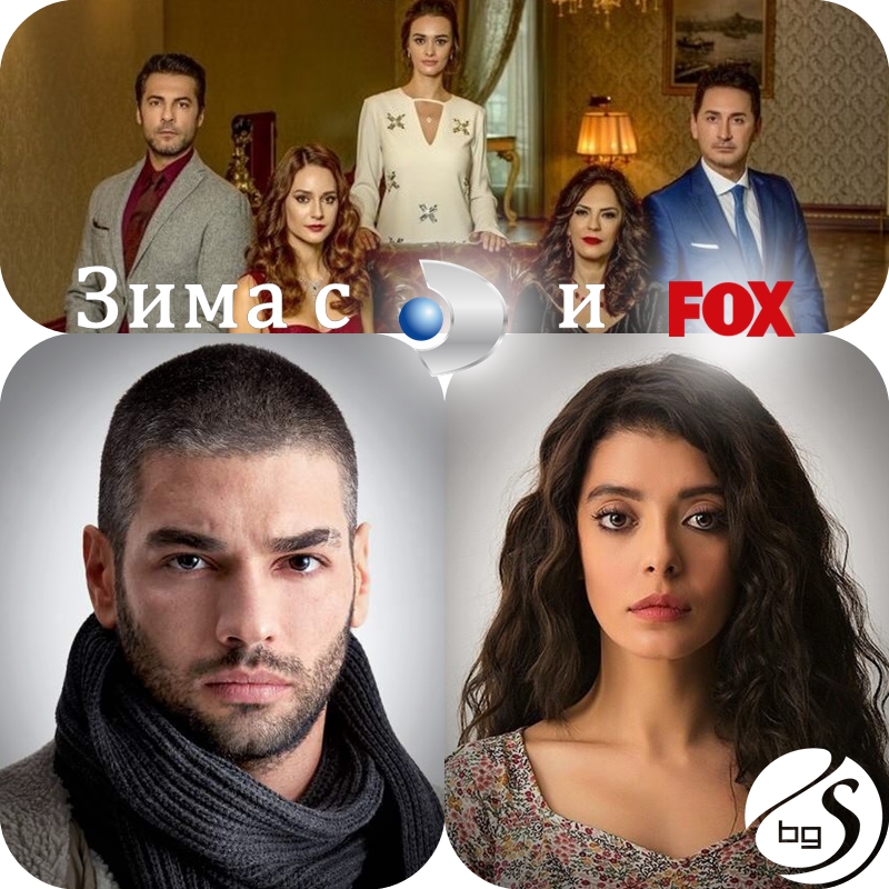 "Турция представя..." (59): още нови сериали по KanalD и FOX - СЕРИАЛИ ...