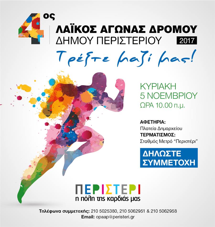 ΔΗΜΟΥ ΠΕΡΙΣΤΕΡΙΟΥ 4ος ΛΑΙΚΟΣ ΑΓΩΝΑΣ ΔΡΟΜΟΥ 2017