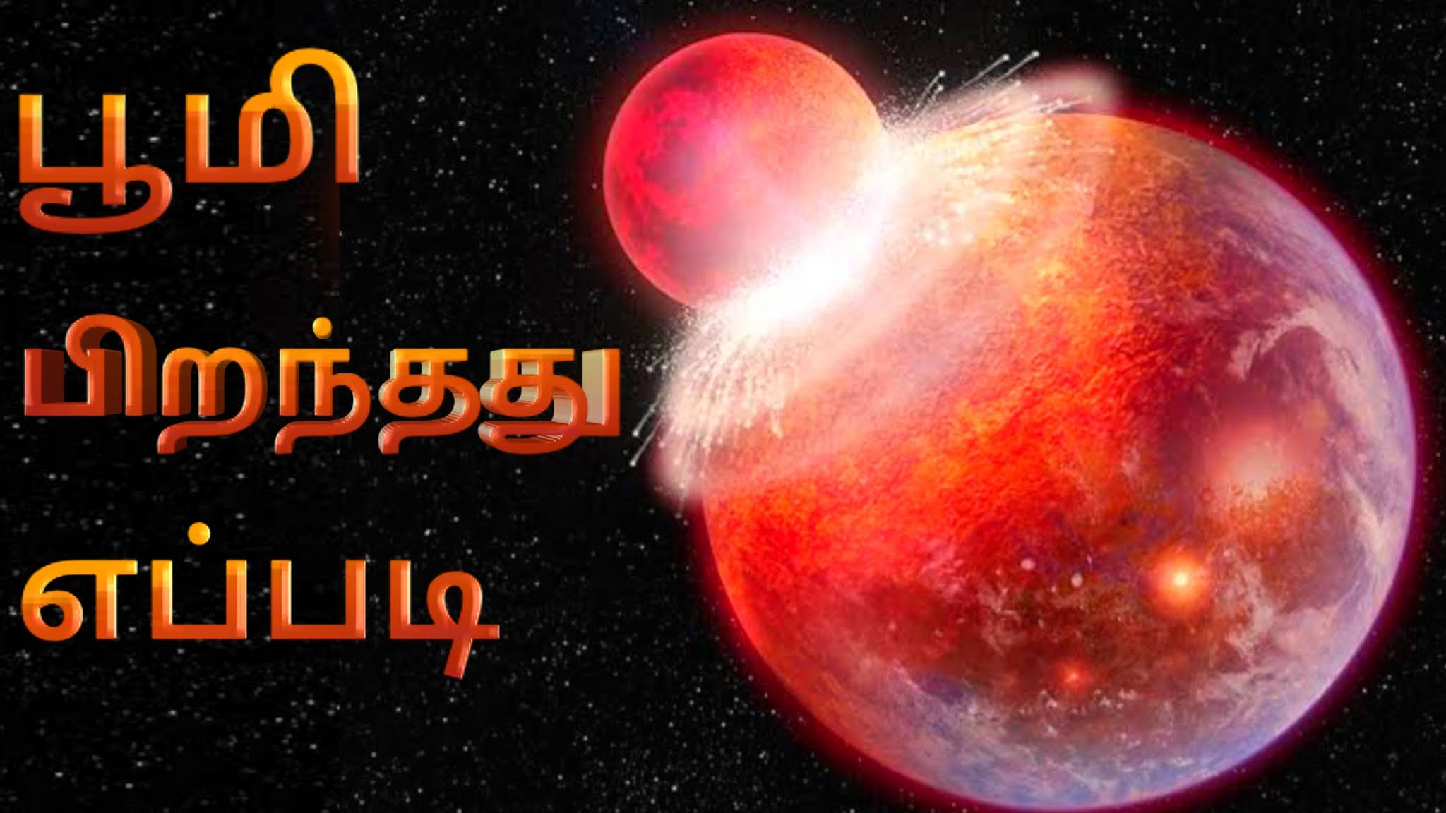 History Of Earth In Tamil Birth Of Earth history-of-earth-in-tamil-birth-of-earth