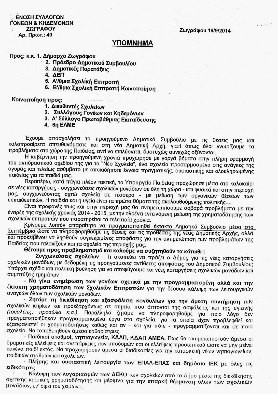 ΕΝΩΣΗ ΣΥΛΛΟΓΩΝ ΓΟΝΕΩΝ & ΚΗΔΕΜΟΝΩΝ ΖΩΓΡΑΦΟΥ