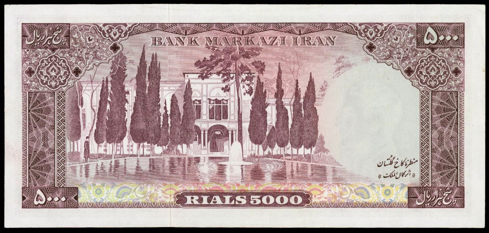Iran 5000 Rials banknote 1971 Mohammad Reza Shah Pahlavi|World ...