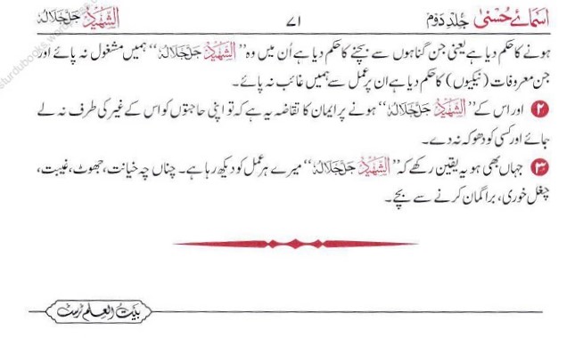 Al-Asmaa ul-Husna: Benefits of reciting Ya Shaheed (يا شّهيد)