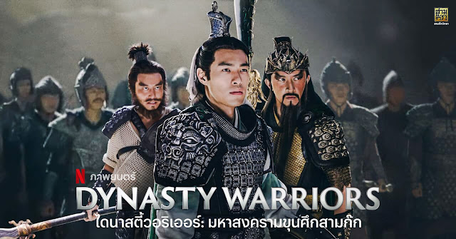 ไดนาสตี้วอริเออร์: มหาสงครามขุนศึกสามก๊ก (Dynasty Warriors) ลงจอ ...