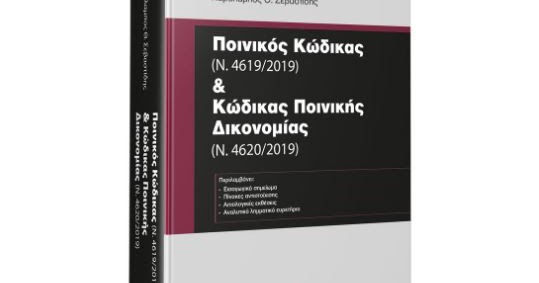 ΔΙΚΑΣΤΗΣ: Χ. Σεβαστίδης, Ποινικός Κώδικας (Ν. 4619/2019) & Κώδικας ...