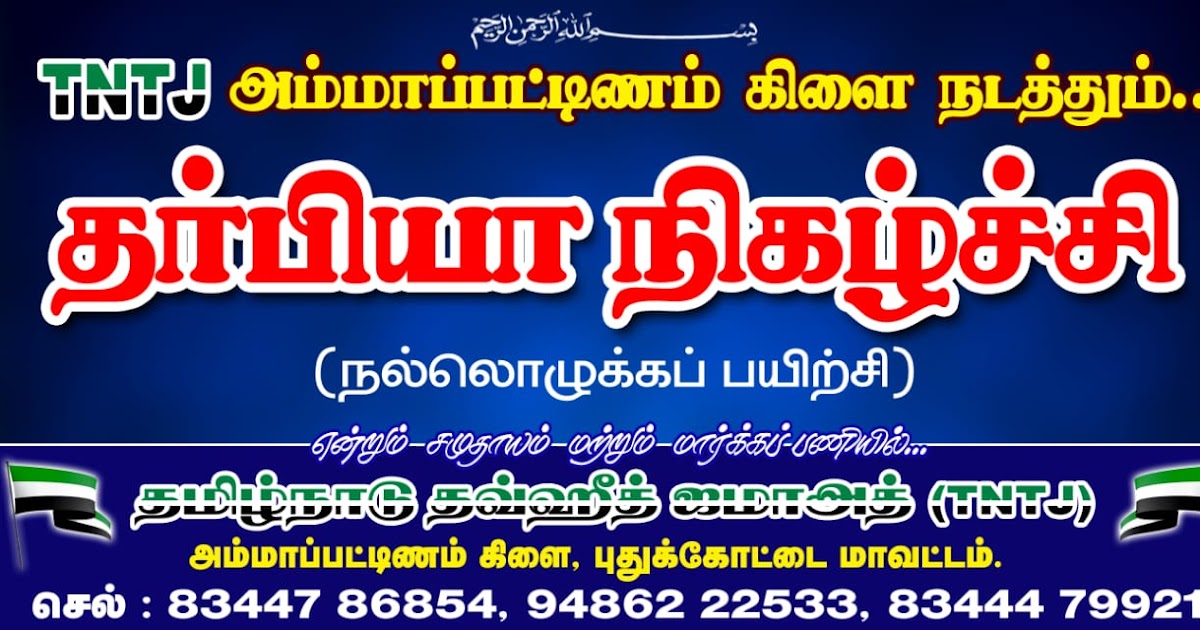 TNTJ அம்மாபட்டினம்