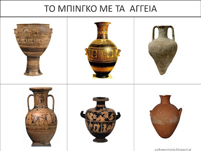Πυθαγόρειο Νηπιαγωγείο: ΜΟΥΣΕΙΑΚΗ ΑΓΩΓΗ: ΑΓΓΕΙΑ