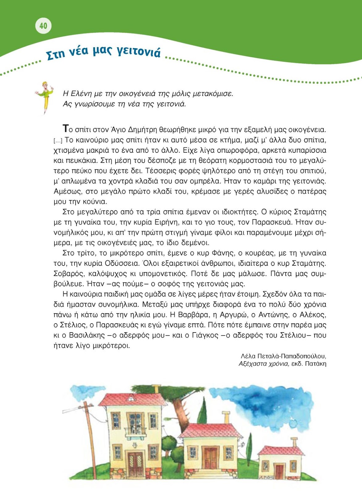 Γλώσσα (Γ' Δημοτικού). Ενότητα 1.2: Στο σπίτι και στη γειτονιά.