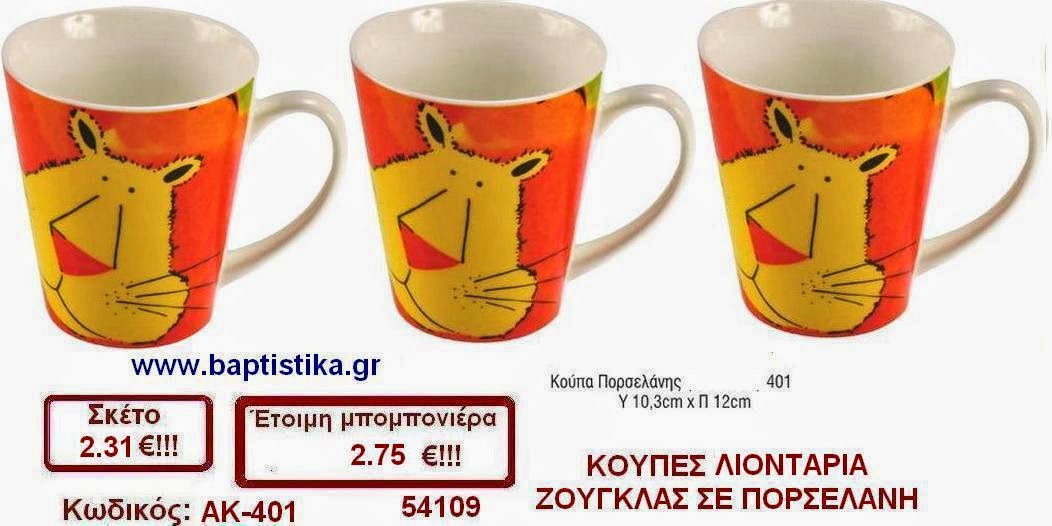 ΛΙΟΝΤΑΡΙΑ ΜΠΟΜΠΟΝΙΕΡΕΣ ΒΑΠΤΙΣΤΙΚΑ & ΠΑΙΧΝΙΔΙΑ ΟΙΚΟΝΟΜΙΚΑ ΣΤΗΝ ΑΘΗΝΑ ...