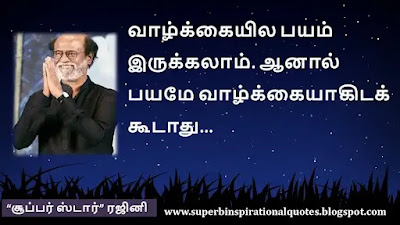 ரஜினிகாந்த் | Rajinikanth Inspirational Quotes in Tamil