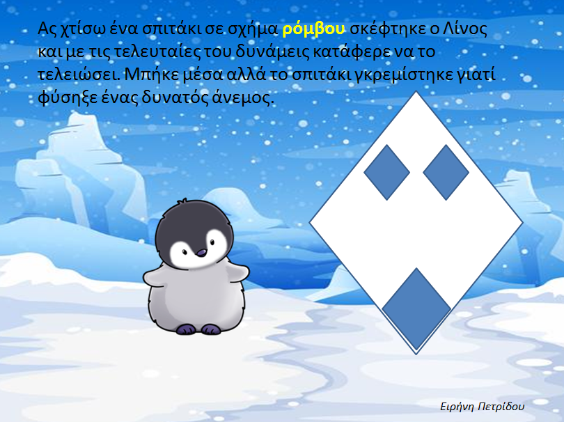10o Νηπιαγωγείο Γιαννιτσών: ΜΑΘΑΙΝΩ ΤΑ ΣΧΗΜΑΤΑ ΜΕ ΤΟΝ ΛΙΝΟ ΤΟΝ ΠΙΓΚΟΥΙΝΟ