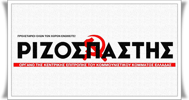 K.K.4ever: Διευκρίνιση του Ριζοσπάστη για τα γραφόμενα του Νίκου ...