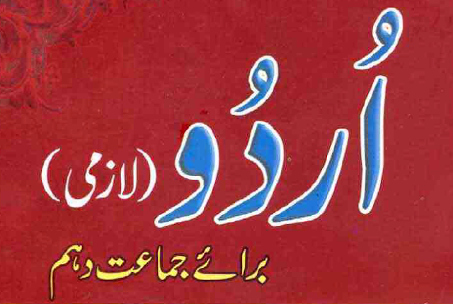 10th-class-urdu-lazmi-text-book-pdf-download-ratta-pk