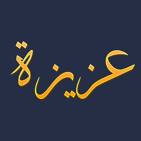 Noms calligraphiés en Arabe: Aziza en arabe style thuluth