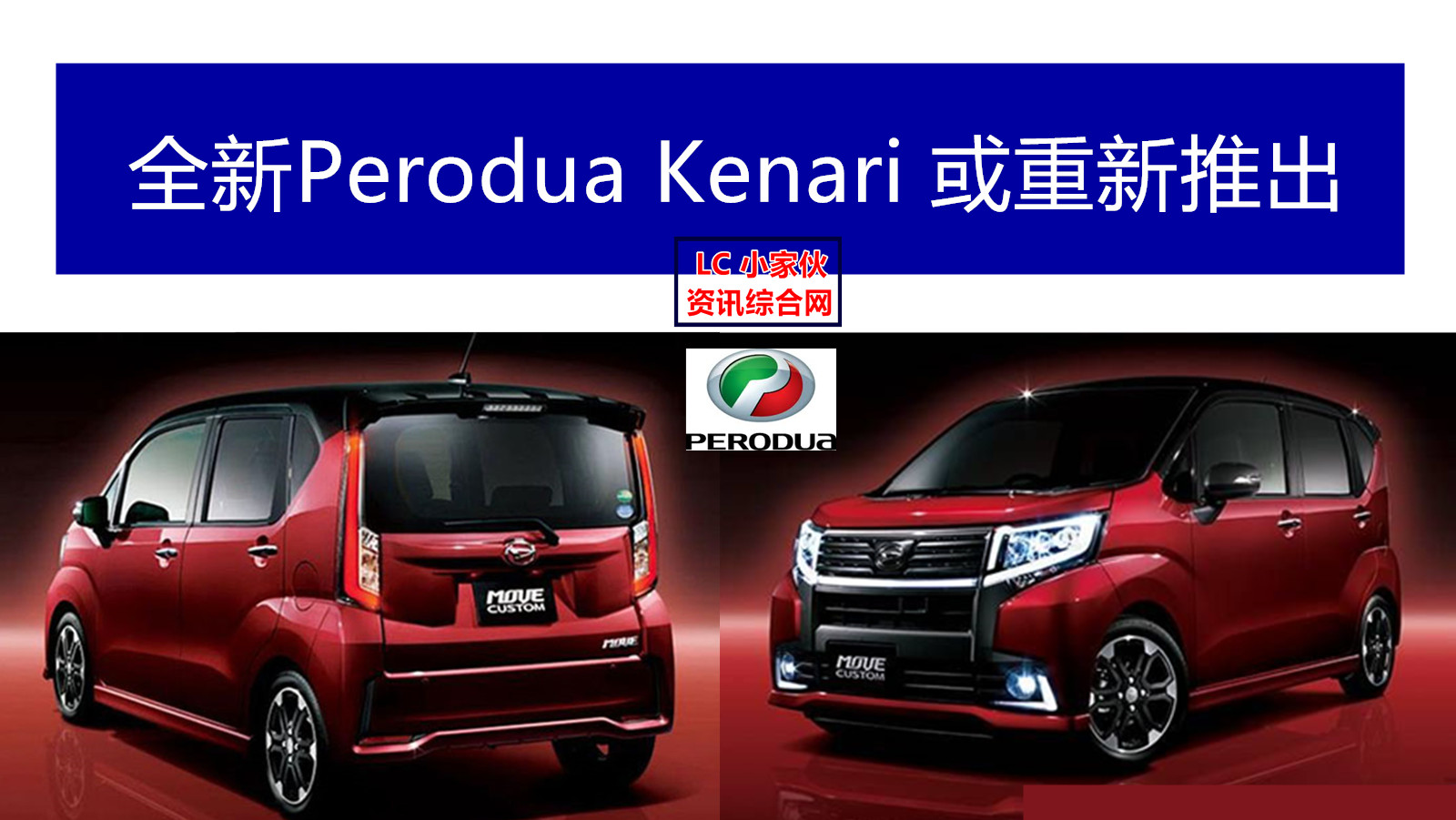 全新Perodua Kenari 将重新推出？
