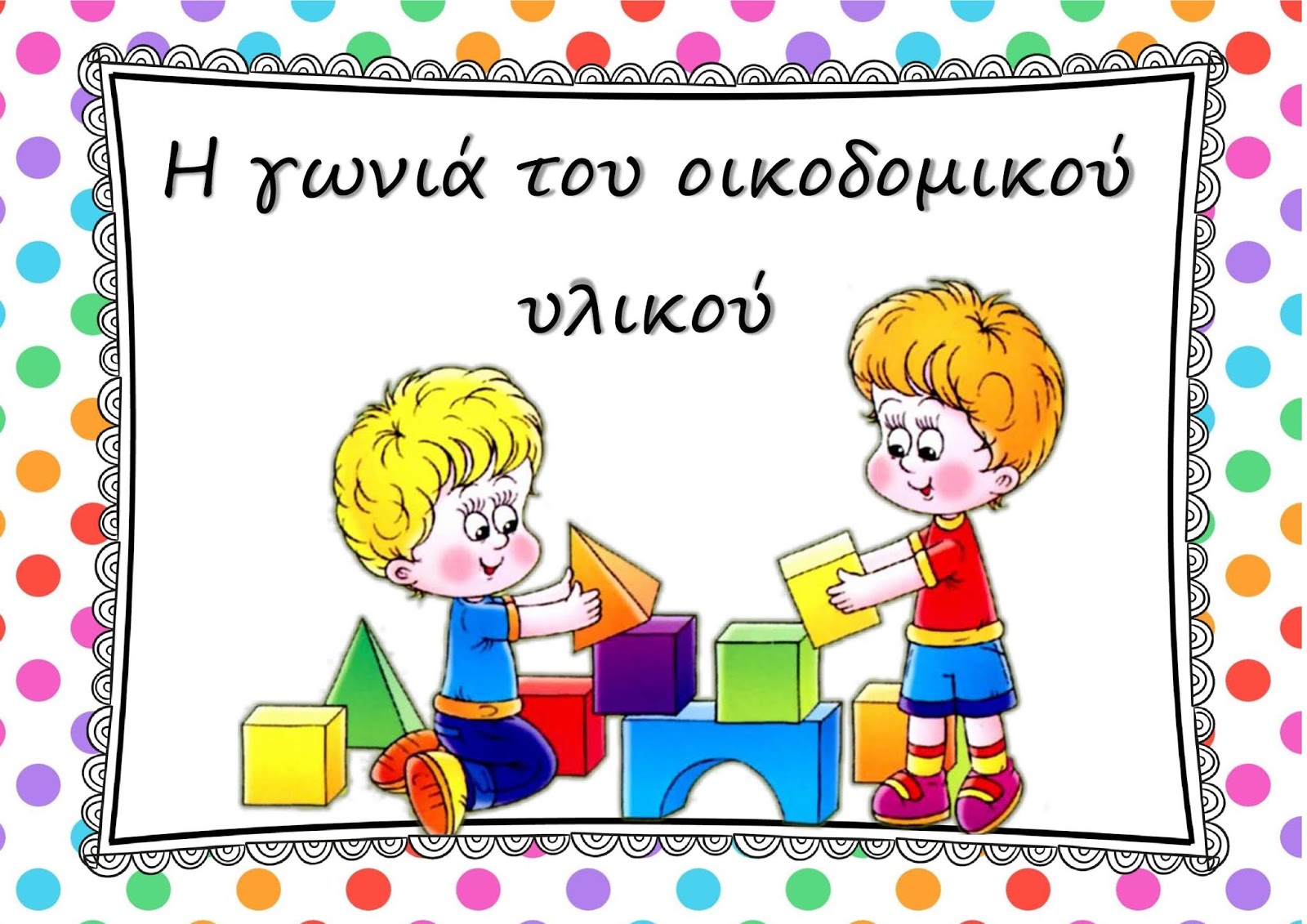 Το νέο νηπιαγωγείο που ονειρεύομαι : Νέες καρτέλες για τις γωνιές στο ...