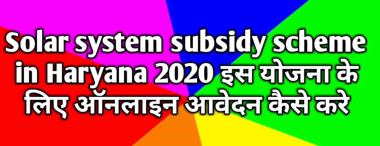 Solar system subsidy scheme in Haryana 2020