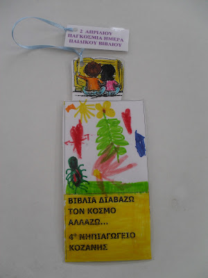 Νίκου Βασιλική Νηπιαγωγείο Δημιουργίας...: 2 ΑΠΡΙΛΙΟΥ :ΠΑΓΚΟΣΜΙΑ ΗΜΕΡΑ ...