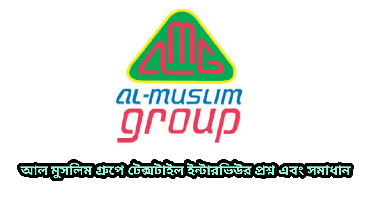 আল মুসলিম গ্রুপের টেক্সটাইল ইন্টারভিউ প্রশ্নের সমাধান | Textile ...