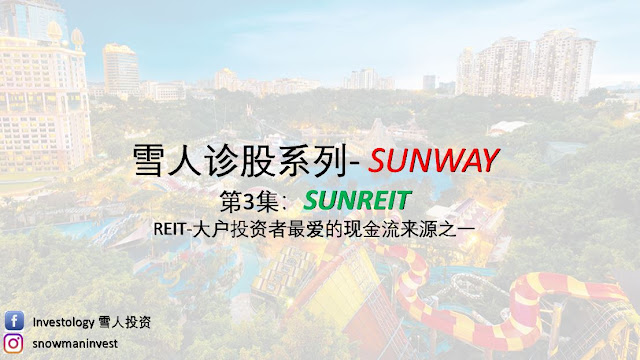 股息派投资者最爱，大资金投资収股息作为生活费的好选择 - 雪人诊股系列 SUNWAY - 第三集 SUNREIT