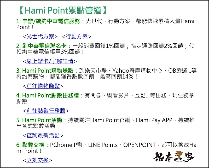 如何使用Hami Point點數繳電話費折抵電信費｜Hami Point點數秒變現金