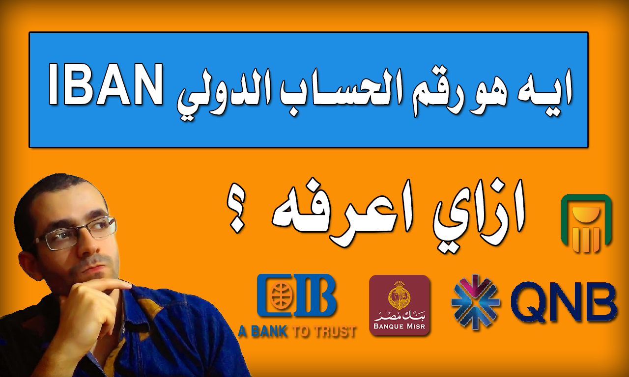 كيفية معرفة رقم الحساب الدولي IBAN لحسابك البنكي - البنك الأهلي - بنك ...