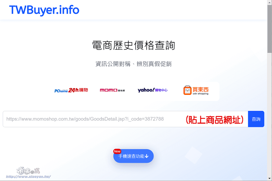TWBuyer.info 查詢 Yahoo、PChome、Momo 電商商品歷史價格