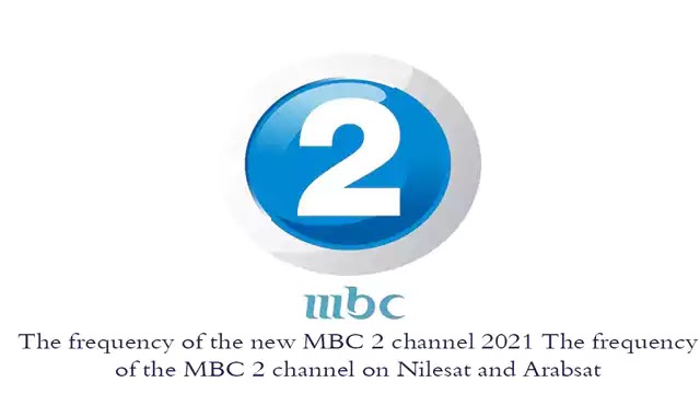 The frequency of the new MBC 2 channel 2021 The frequency of the MBC 2 ...