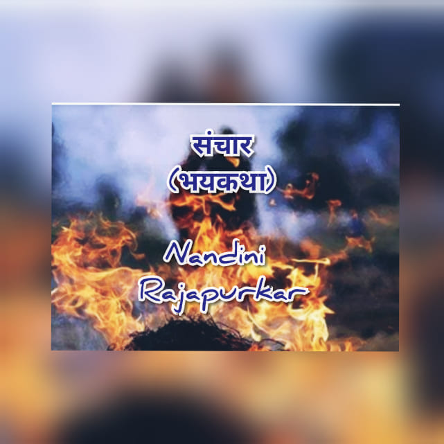 Marathi Horror-भूतकथा चे माहेरघर