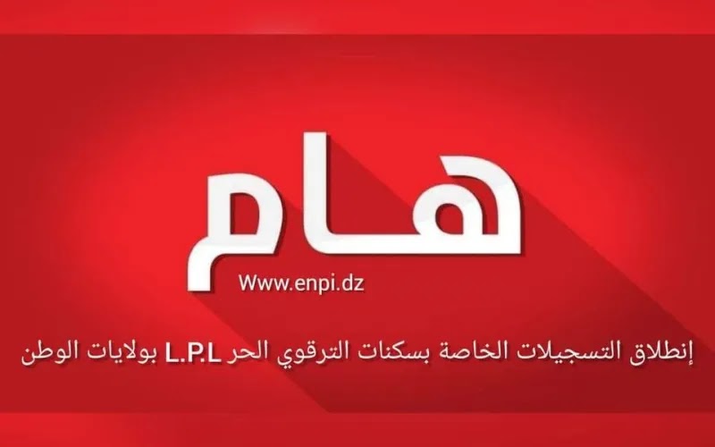 enpi.dz inscription التسجيل 2023 lpp