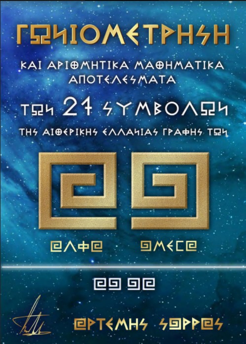 ΓΩΝΙΟΜΕΤΡΗΣΗ ΚΑΙ ΑΡΙΘΜΗΤΙΚΑ ΜΑΘΗΜΑΤΙΚΑ ΑΠΟΤΕΛΕΣΜΑΤΑ ΤΩΝ 27 ΣΥΜΒΟΛΩΝ ΤΗΣ ...