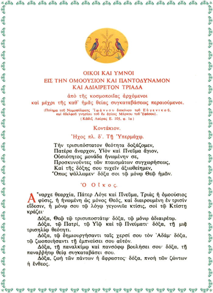 ΑΓΙΟΓΡΑΦΙΑ-ΜΕΛΕΤΕΣ: ΟΙ ΧΑΙΡΕΤΙΣΜΟΙ ΣΤΗΝ ΑΓΙΑ ΤΡΙΑΔΑ