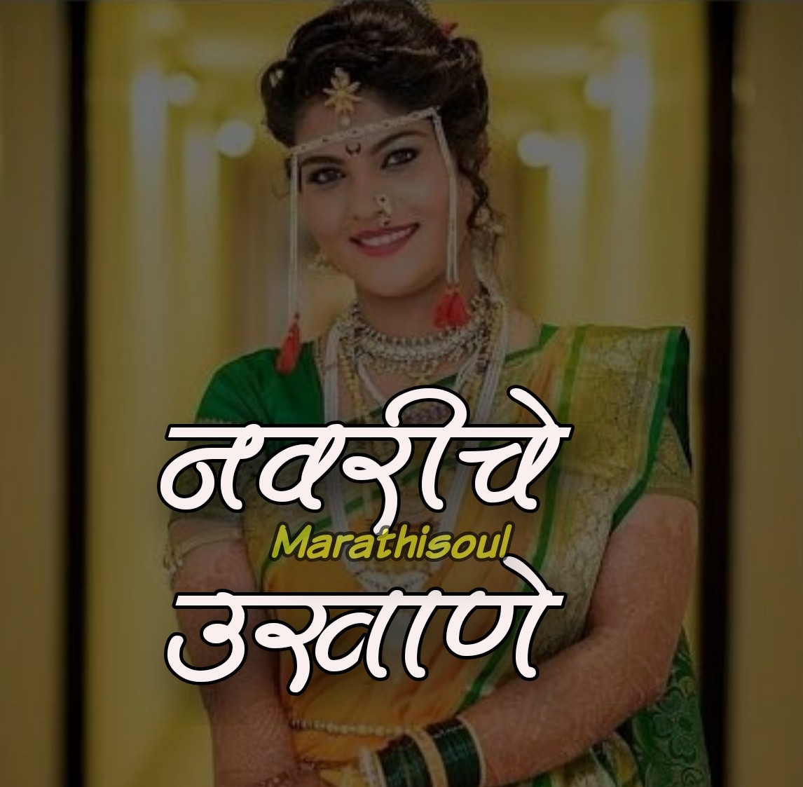 200+ Modern Marathi Ukhane For Female | मराठी उखाणे नवरी साठी 2021