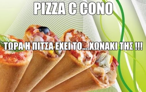 PATRINAKI: ***Pizza c cono*** ΠΙΤΣΑ ΣΕ....ΚΩΝΟ ΚΑΙ ΟΧΙ ΜΟΝΟ