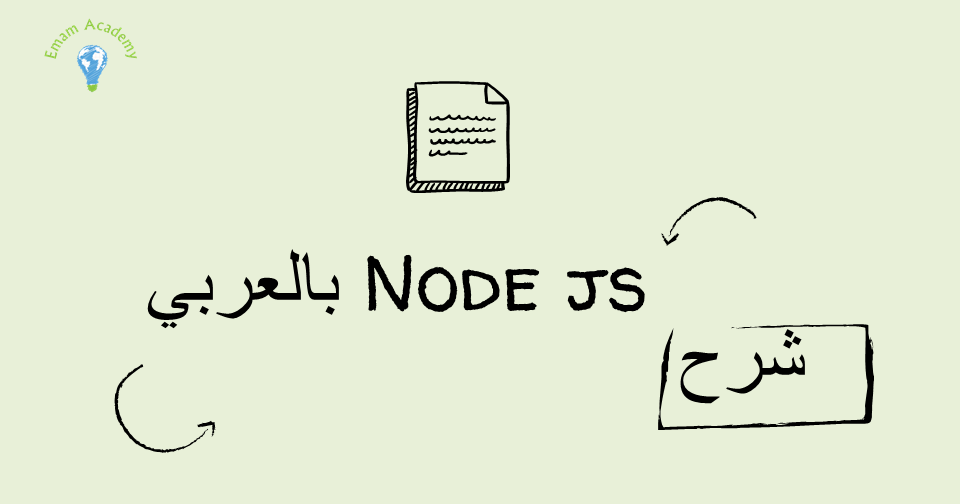 %D8%A8%D8%A7%D9%84%D8%B9%D8%B1%D8%A8%D9%8A%2Bnode%2Bjs%2B%D8%B4%D8%B1%D8%AD.png